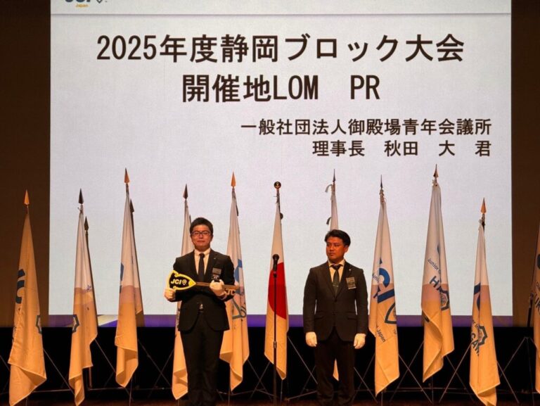 第57回静岡ブロック大会へ行ってきました – 一般社団法人 御殿場青年会議所